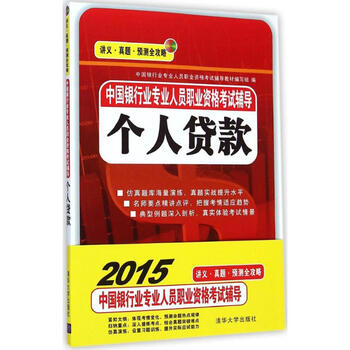 中国银行业专业人员职业资格考试辅导个人贷款 