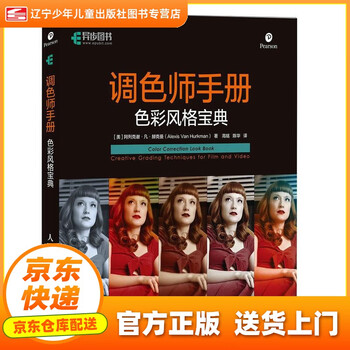 【自营京送 正版书籍】调色师手册 色彩风格宝典 阿列克谢·凡·赫克曼（AlexisVanHurkm