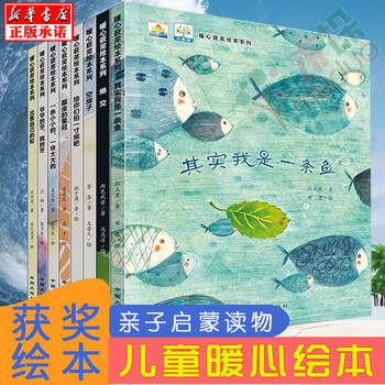 经典获奖儿童绘本全套8册 暖暖心绘本系列故事书其实我是一条鱼 3-4-5-6-7岁幼儿园大班小班