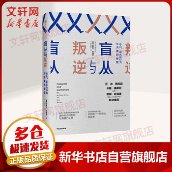 盲从与叛逆 从众、反从众行为与决策的智慧
