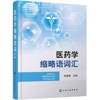 医药学缩略语词汇