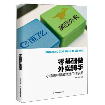 零基础做外卖骑手   宋璐璐 编 9787515826653 中华工商联合出