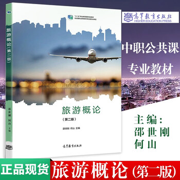 旅游概论中职 第二版 邵世刚 高等教育出版社 十二五职业教育旅游服务与管理专业教材对口升学考试