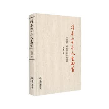 清华七十年人生回首：一名高等工程教育工作者的回顾罗福午中国书籍出版社9787506877893 传记