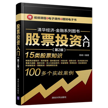 股票投资入门（第2版）/清华经济-金融系列图书