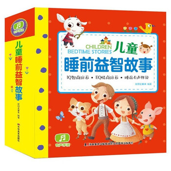 儿童睡前益智故事（礼盒装全20册）扫码有声伴读 培养孩子IQ智商、EQ情商绘本故事书