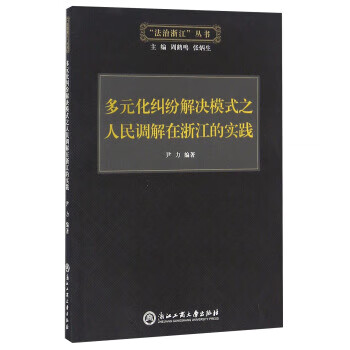 多元化纠纷解决模式之人民调解在浙江的实践【保证正版】