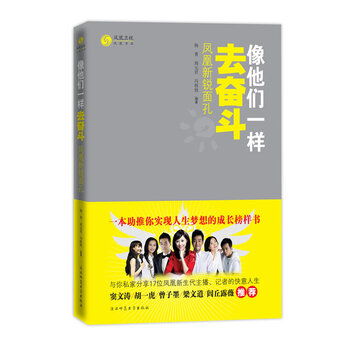 像他们一样去奋斗:凤凰新锐面孔