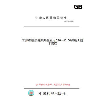 【纸版图书】GB/T 39963-2021 井冻结 凿井井壁应用C80～C100混凝土技术规程 正版