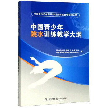 正版图书 中国青少年跳水训练教学大纲 国家体育总局青少年体育司,国家体育总局游 北京体育大学出版社