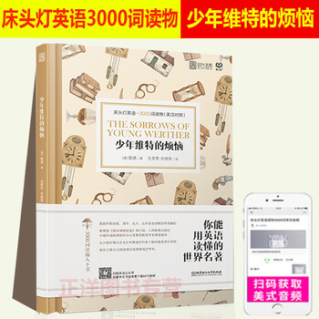 少年维特的烦恼 床头灯英语3000词读物/中英文英汉对照双语读物英文歌德/歌德高中生课外阅读双语外