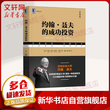 约翰·聂夫的成功投资 典藏版