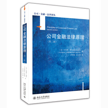 公司金融法律原理(第二版) 艾利斯·费伦 何禄赞 著 罗培新 沈志韬 译 北京大学出版社