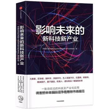 影响未来的新科技新产业 2017中国好书