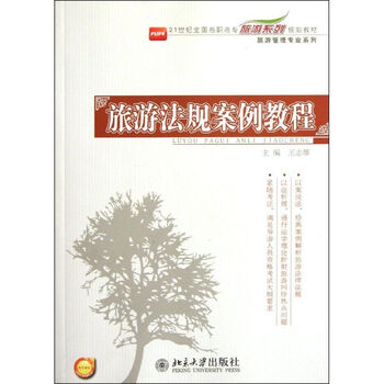 旅游法规案例教程