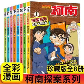 名侦探柯南探案系列漫画书 全8册 雪山山庄漫画 6-12岁小学生搞笑三年级课外阅读一二年级五动漫小说 正版