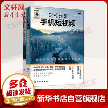 轻松玩转手机摄影与短视频 全二册