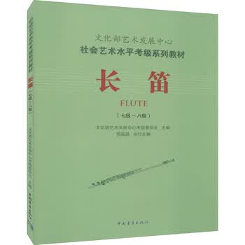 长笛(七级~八级)