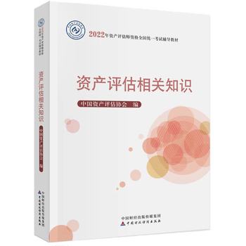 现货包邮 2022年资产评估相关知识 资产评估师考试教材中国资产评估协会