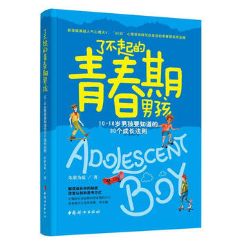 了不起的青春期男孩(10-18岁男孩要知道的30个成长法则)朱雀为夏中国妇女出版社978751272