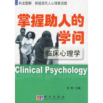掌握助人的学问:临床心理学
