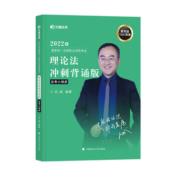 文都法考2022白斌理论法小绿皮冲刺法考背诵版司法考试背诵卷法考教材瑞达精粹众合背诵卷柏浪涛刑法钟秀