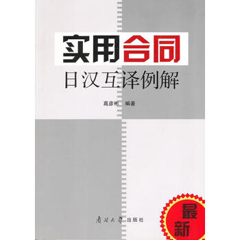 实用合同日汉互译例解
