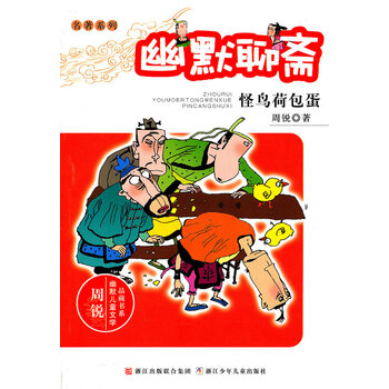 正版幽默聊斋怪鸟荷包蛋周锐幽默儿童文学品藏书系名著系列童书幼儿心理学