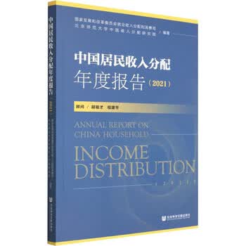 中国居民收入分配年度报告(2021) 图书