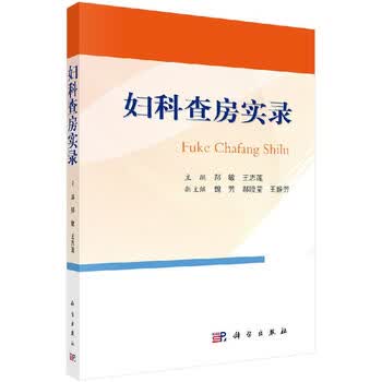 妇科查房实录\/郝敏，王志莲 科学出版社