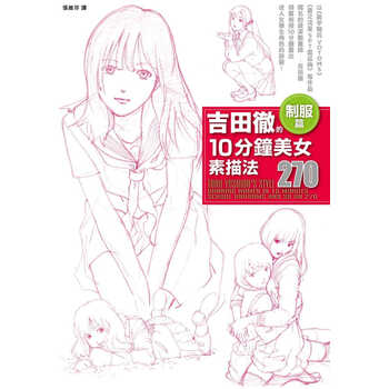 吉田彻吉田彻的10分钟素描法制服篇枫书坊港台图书