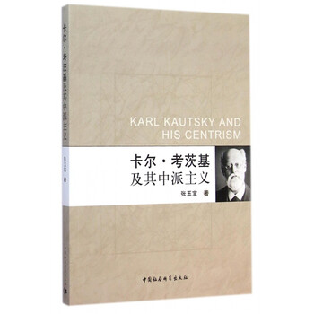 卡尔·考茨基及其中派主义 张玉宝