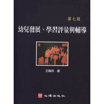 预售 原版进口书 王佩玲 幼儿发展、学评量与辅导（第七版） 心理