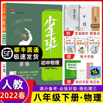 【科目自选】 2022倍速学习法八年级上册下册语文数学英语物理少年班八年级下册教材同步练习册教材解读全解 少年班 八年级下册 物理 人教版