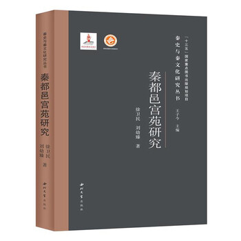 [正版图书]秦都邑宫苑研究