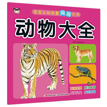 新华书店现货正版 宝宝认知启蒙洞洞大书 动物大全  9787557510176 吉林美术出