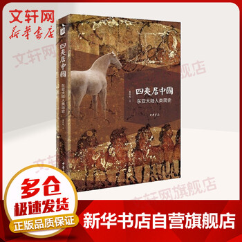 四夷居中国 东亚大陆人类简史