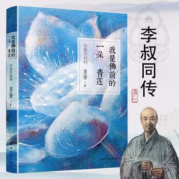 弘一法师自述悲欣交集李叔同说佛书籍 我是佛前的一朵青莲：印象李叔同传记书 定价26