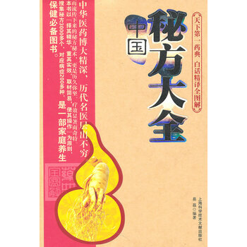 中国秘方大全【正版图书，售后无忧】