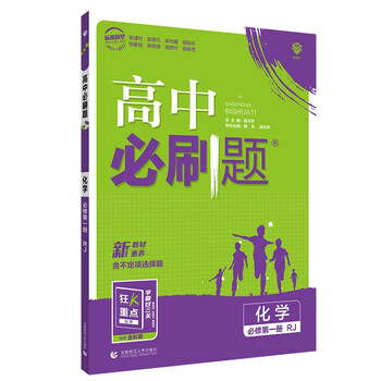 高中必刷题高一上化学必修第一册RJ人教新题型版（山东河北湖南）新高考配狂K重点 理想树2022