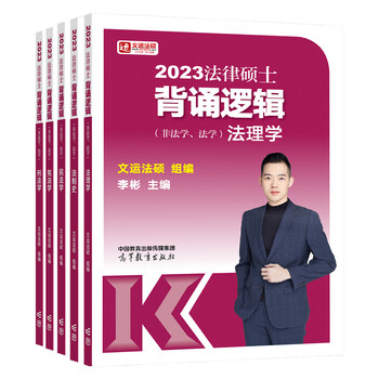 正版 2023法律硕士背诵逻辑 高等教育出版社