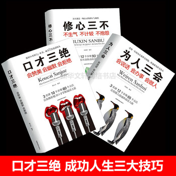 【全套3册】 口才三绝正版三本为人三会修心三不休心的书董卿自我修养提高情商书籍聊天术沟通演讲