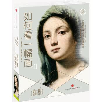 如何看一幅画(2)
