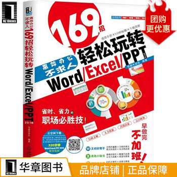 包邮 高效办公不求人：169招轻松玩转Word/Excel 计算机与互联7955017