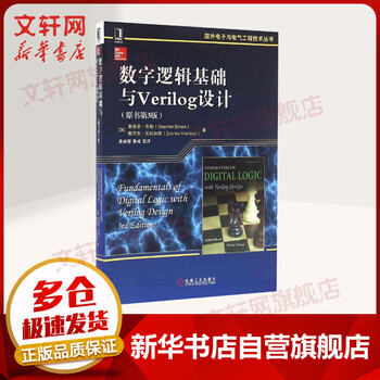 数字逻辑基础与Verilog设计 国外电子与电气工程技术丛书
