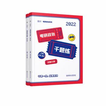 2022考研政治千题练 王吉,罗天 北京理工大学出版社 9787568297721