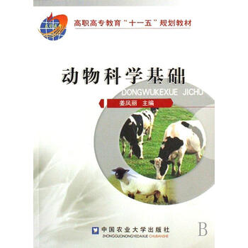 动物科学基础姜凤丽医学9787811173130