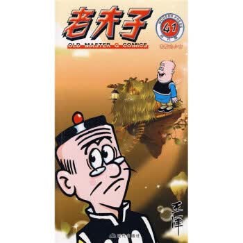老夫子41:害羞的少女