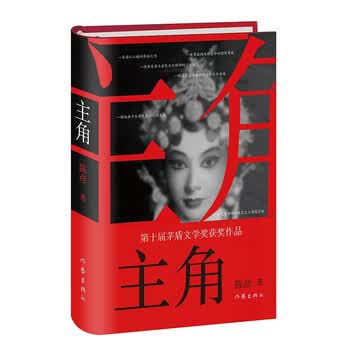 2019第十届茅盾文学奖获奖作品：主角（精装本）