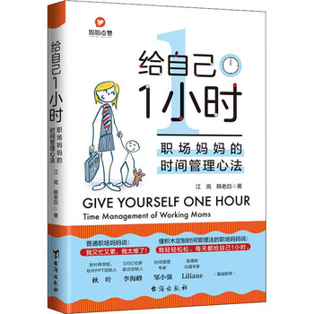 给自己1小时 职场妈妈的的时间管理心法